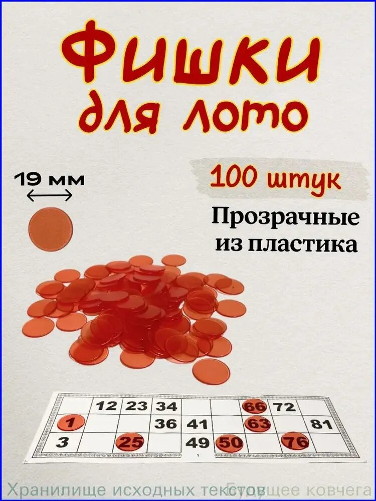 Красные жетоны для лото и настольных игр, 100 полупрозрачных фишек в наборе, качественные