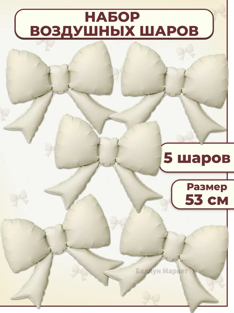 Фольгированный воздушный шар. Бант, Кремовый, Сатин, 1 шт.99 см
