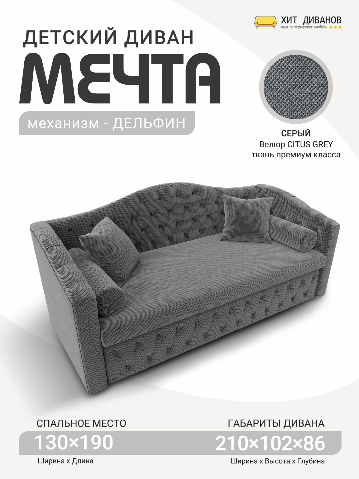 Прямой детский диван Мечта Премиум Велюр CITUS GREY, Хит Диванов