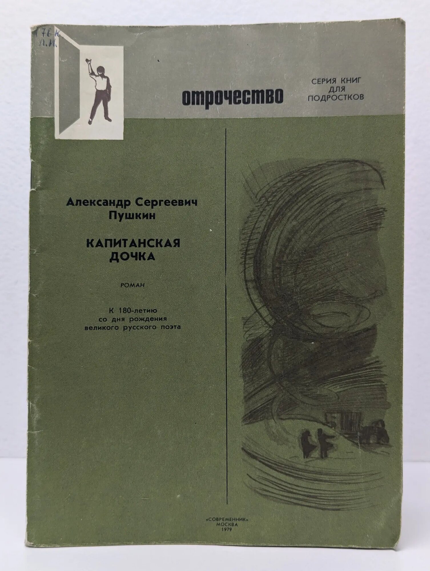 Отрочество. Капитанская дочка Пушкин Александр Сергеевич 1979