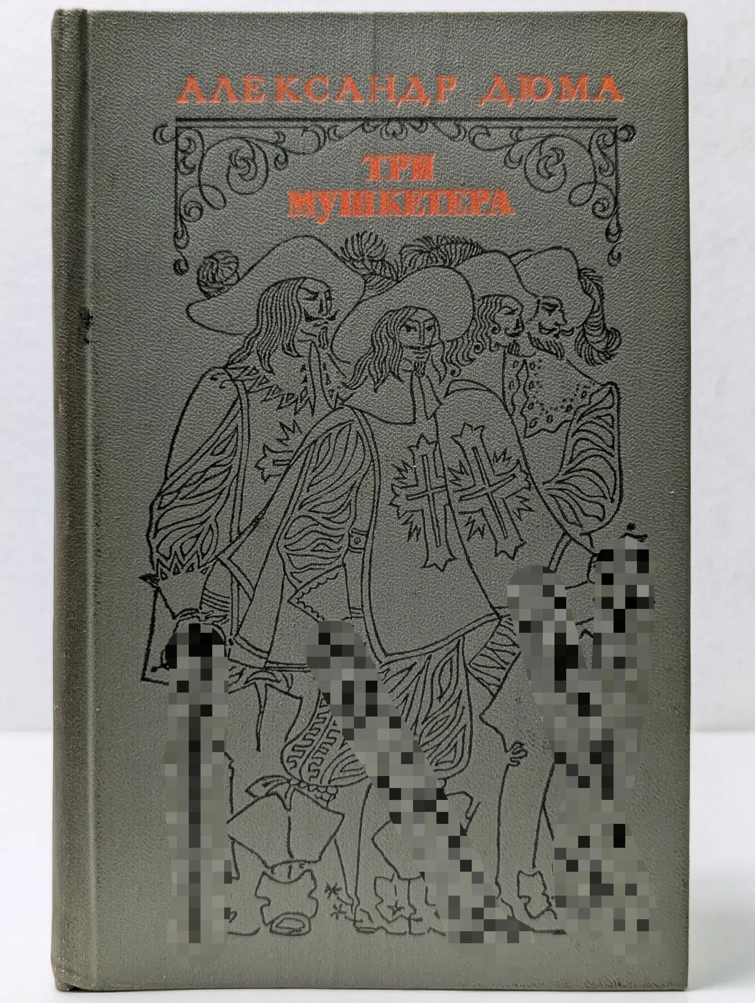 Три мушкетера Дюма Александр 1976