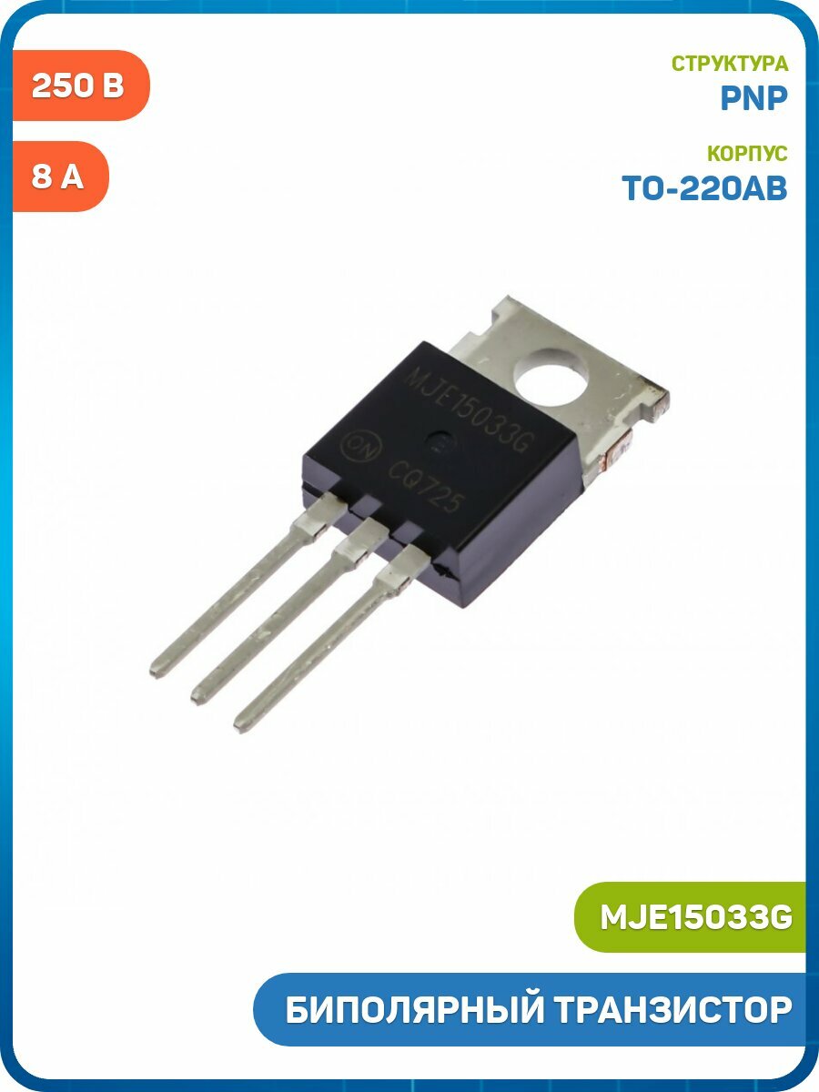 Биполярный транзистор ONS PNP 250 В/8 А (MJE15033G (TO-220AB))
