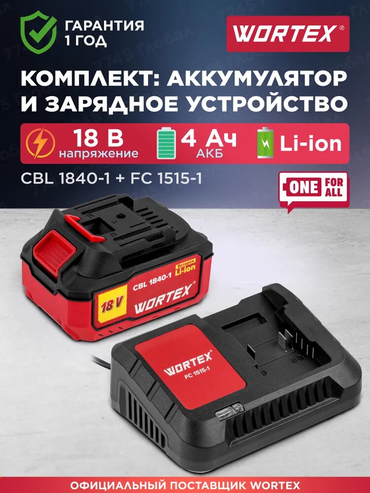 Wortex Набор аккумулятор CBL 1840-1 18В + зарядное устройство Wortex FC 1515-1 (1329412)