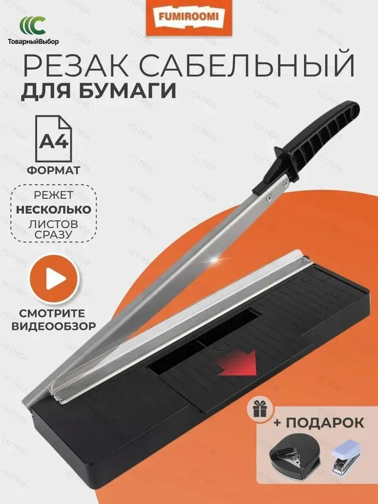 Резак для бумаги А4 сабельный / гильотинный для офисной, фотобумаги ламинированной бумаги, визиток, полиграфии