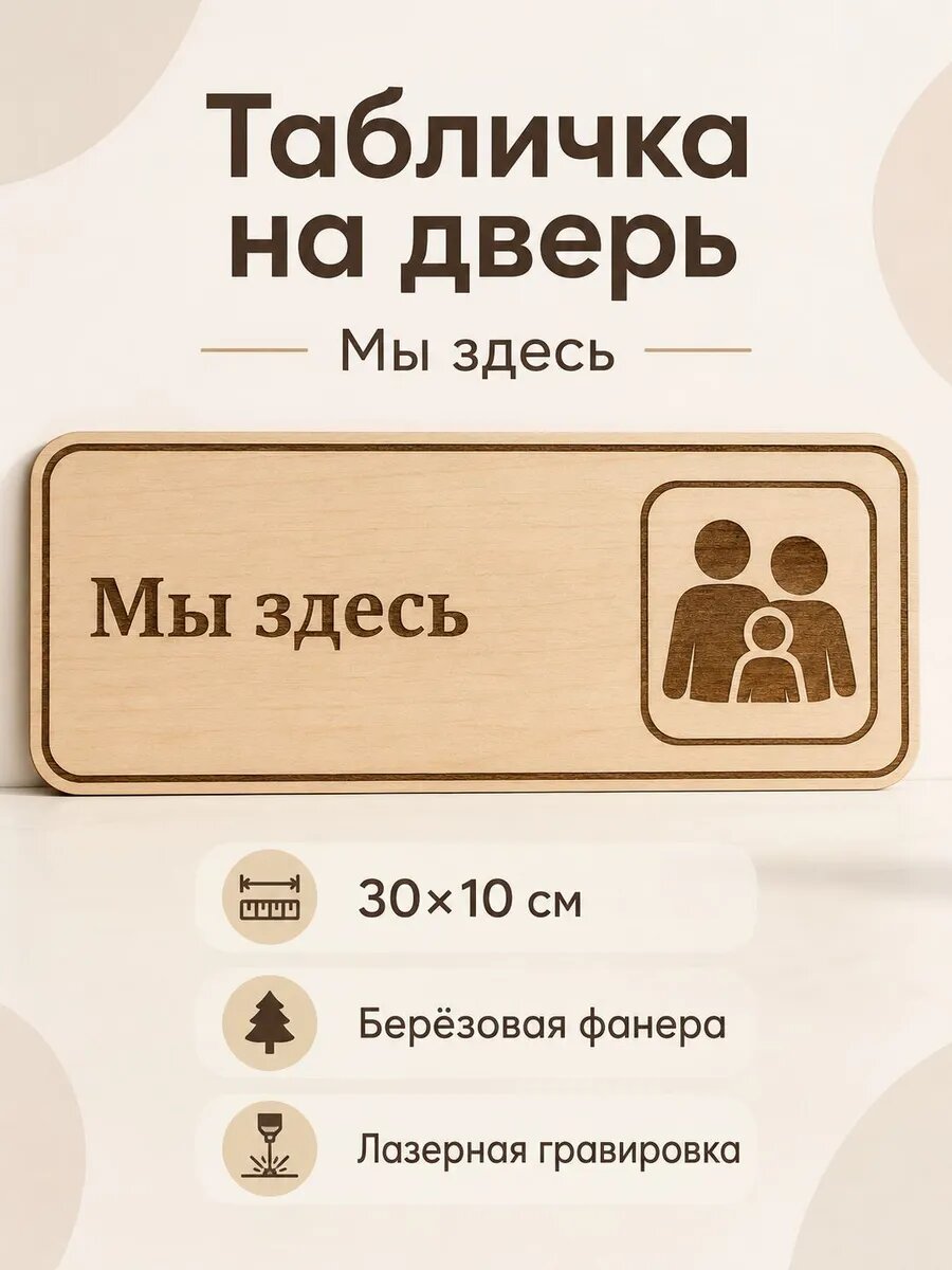 Табличка "Мы здесь" 30х10 см