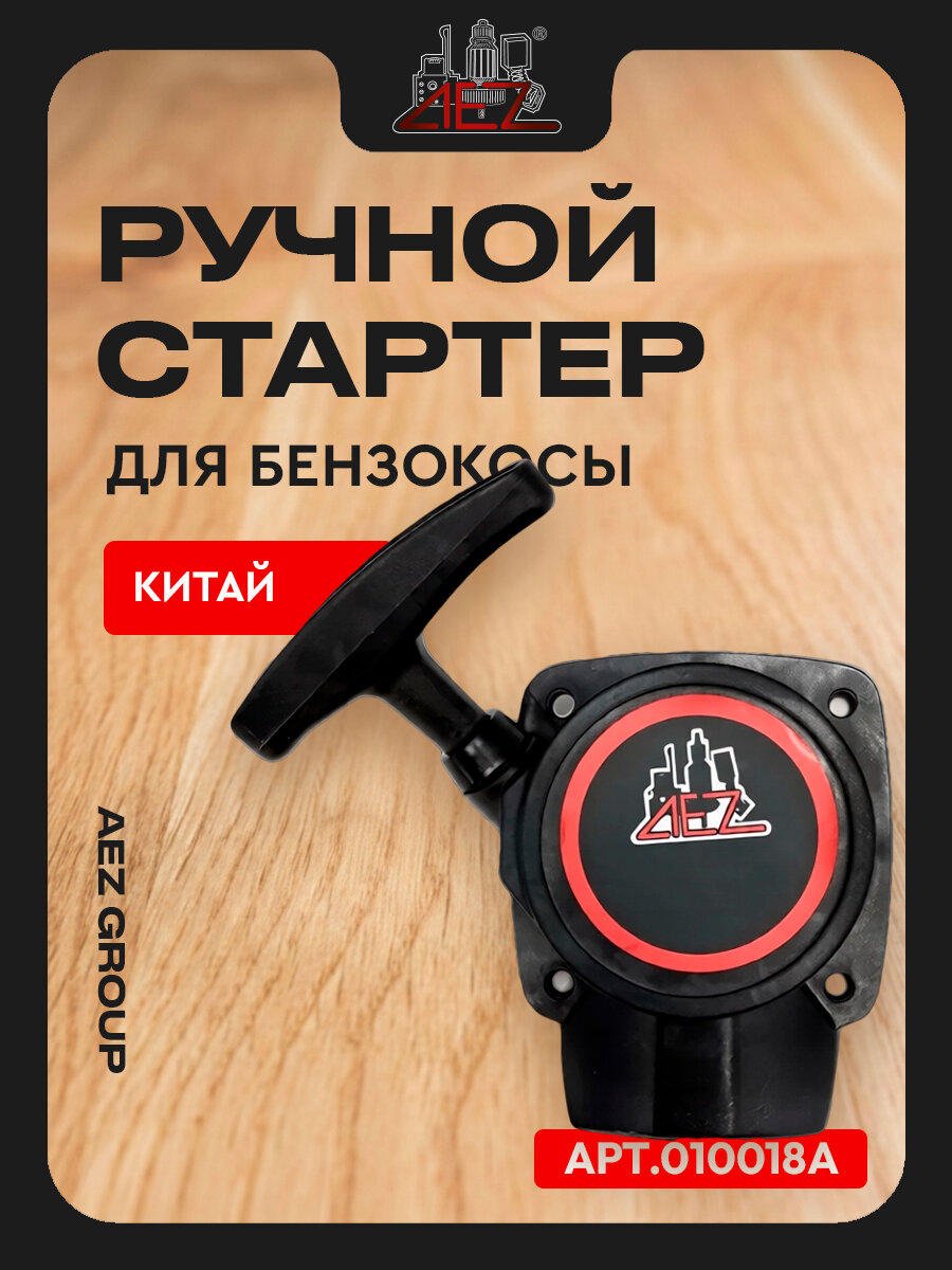 Стартер для бензокосы и триммера 26 см3 Huter, Patriot, Sturm, Texas, Champion, Carver, Интерскол, Союз и пр. (двигатель 1E34F)