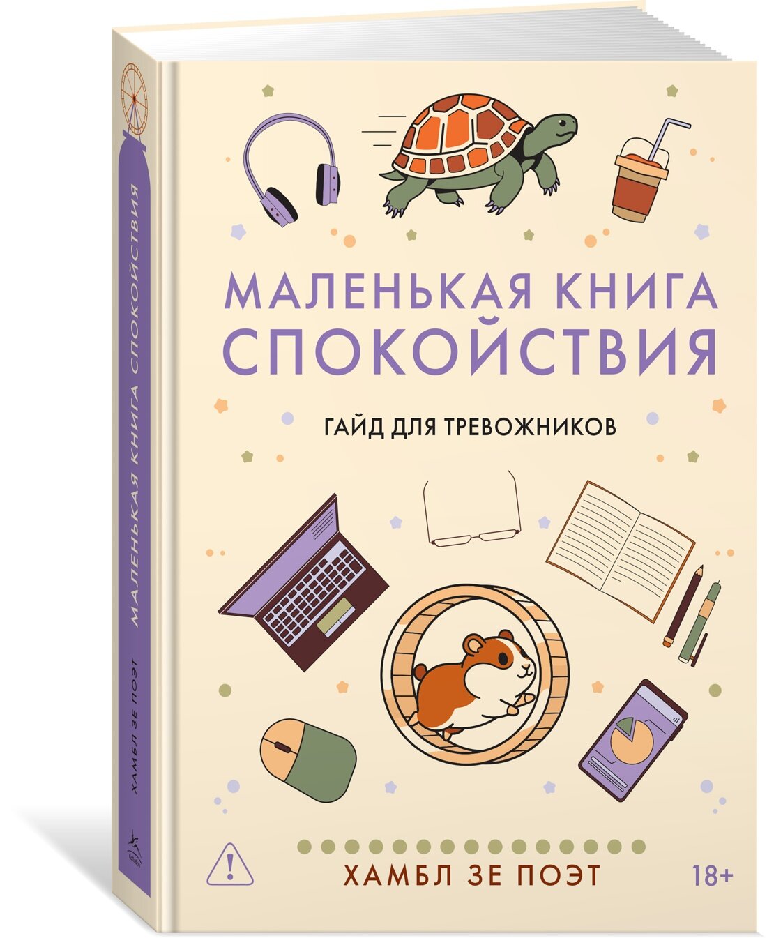 Популярная психология для бизнеса и жизни. Маленькая книга спокойствия. Гайд для тревожников. Хамбл зе Поэт
