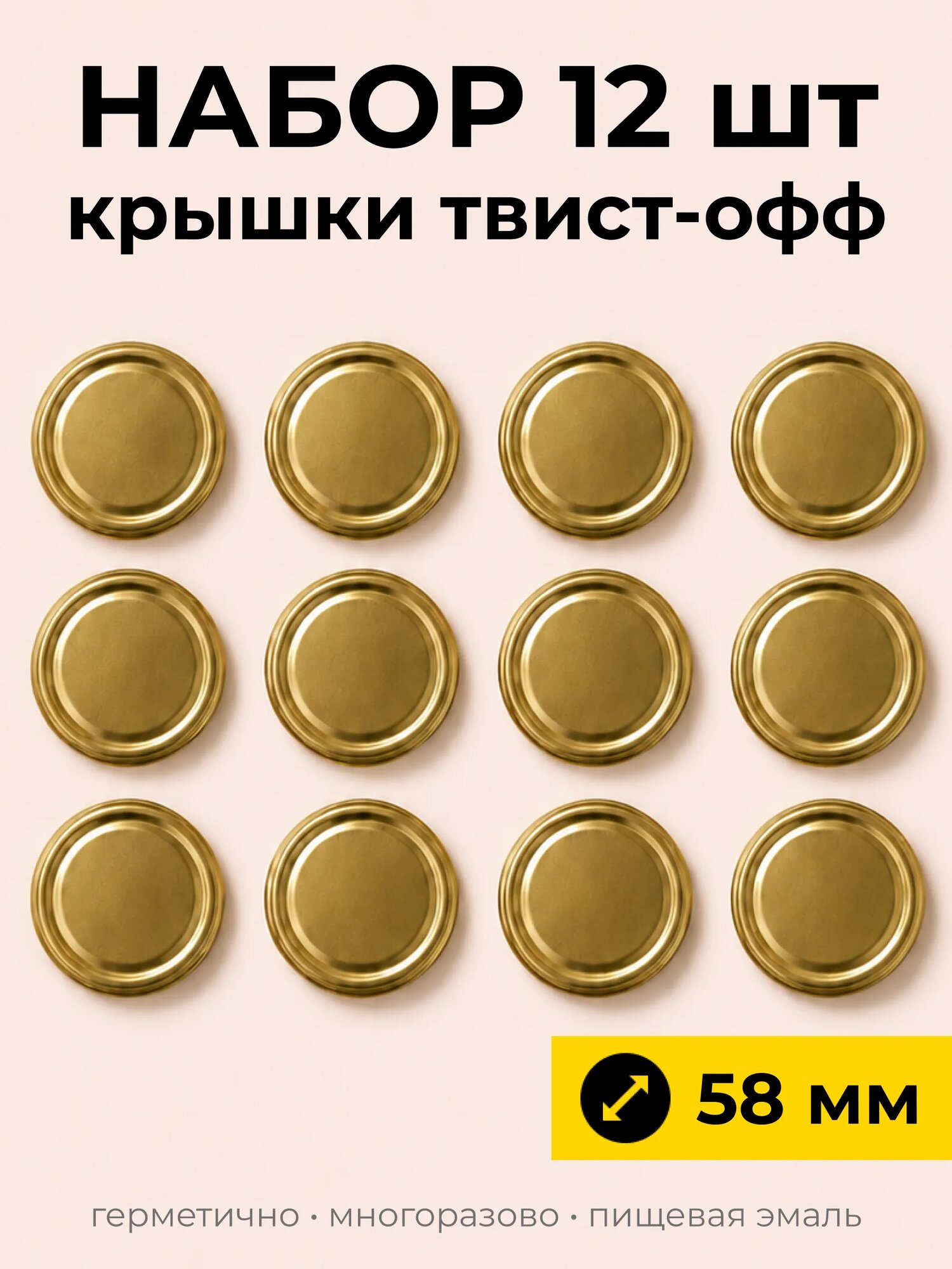 Комплект крышек для консервирования ТО58, золотистые металлические, 12 шт.