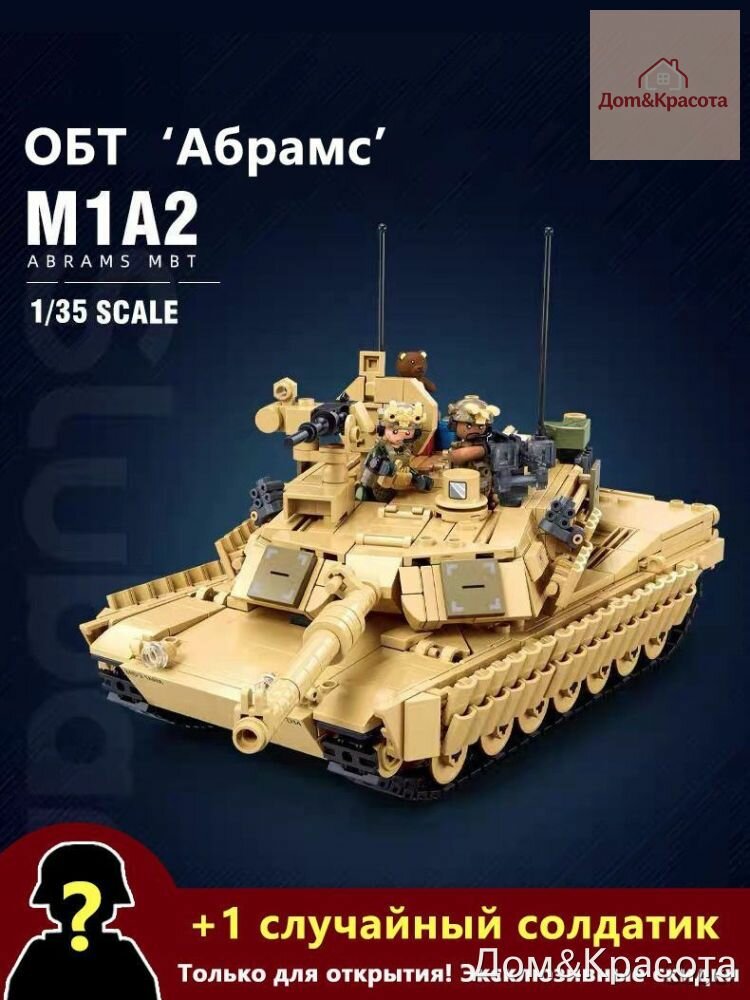 Конструктор Sluban M1A2 Абрамс 988 деталей песочный цвет масштаб 1:35 для детей модель танка