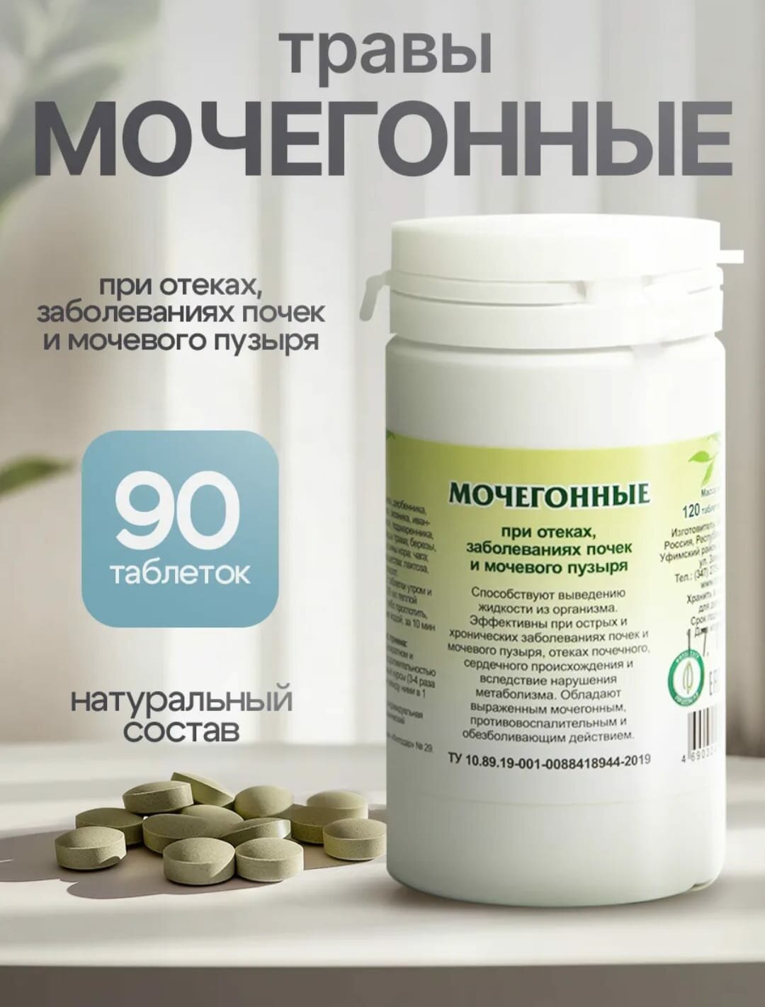 Мочегонные, 90 таблеток мочегонные таблетки