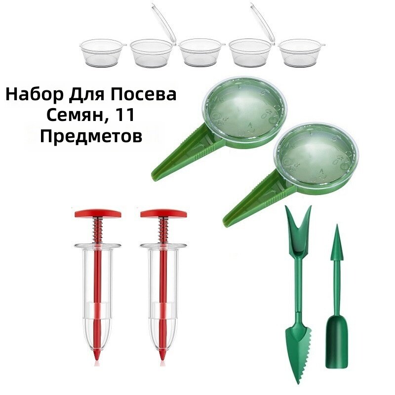 Набор мини-сеялок 11 штук, легкий и практичный комплект для посадки суккулентов, многоразовая ручная сеялка для пересадки и посева семян
