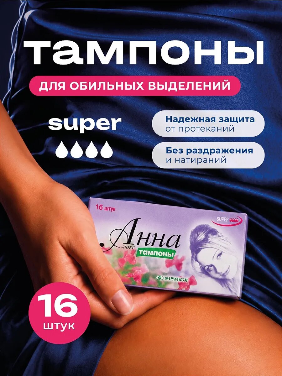 Тампоны женские гигиенические, для обильных выделений Анна 4 капли Super 16шт