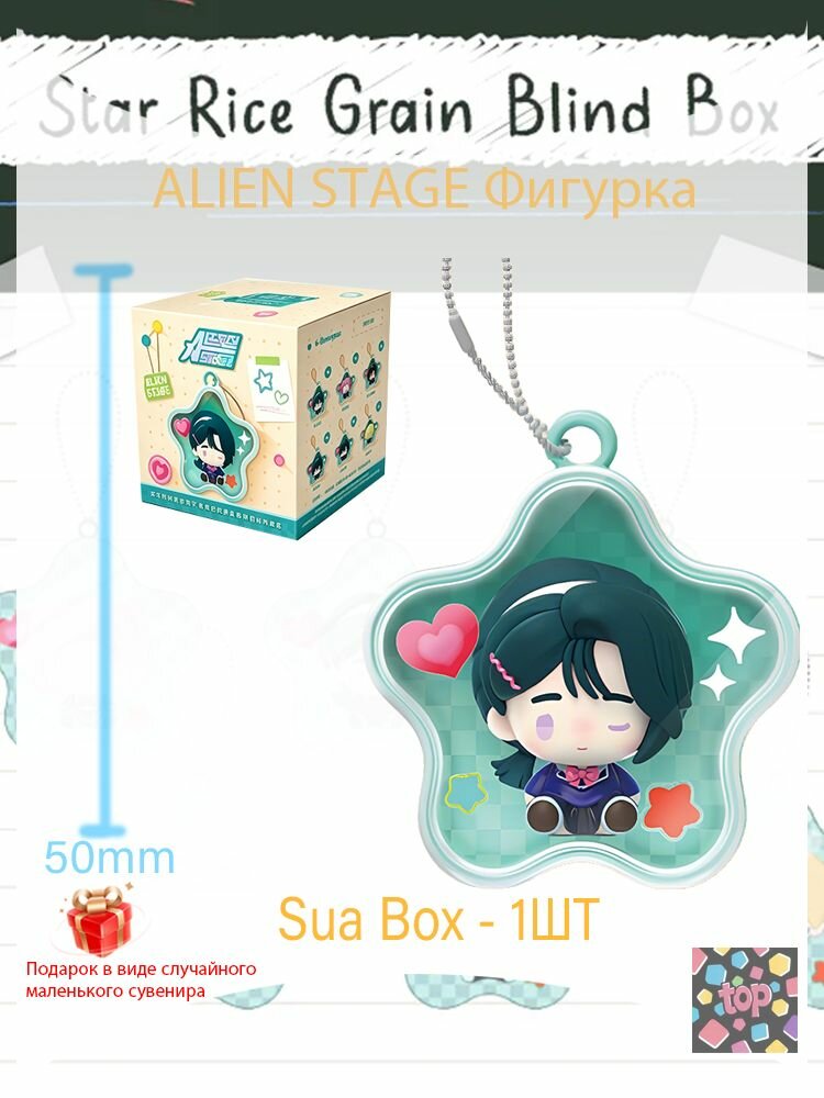 NEW ALIEN STAGE AAHS Series Star Rice Grain Blind Box - Подарки для друзей, поклонников и семьи