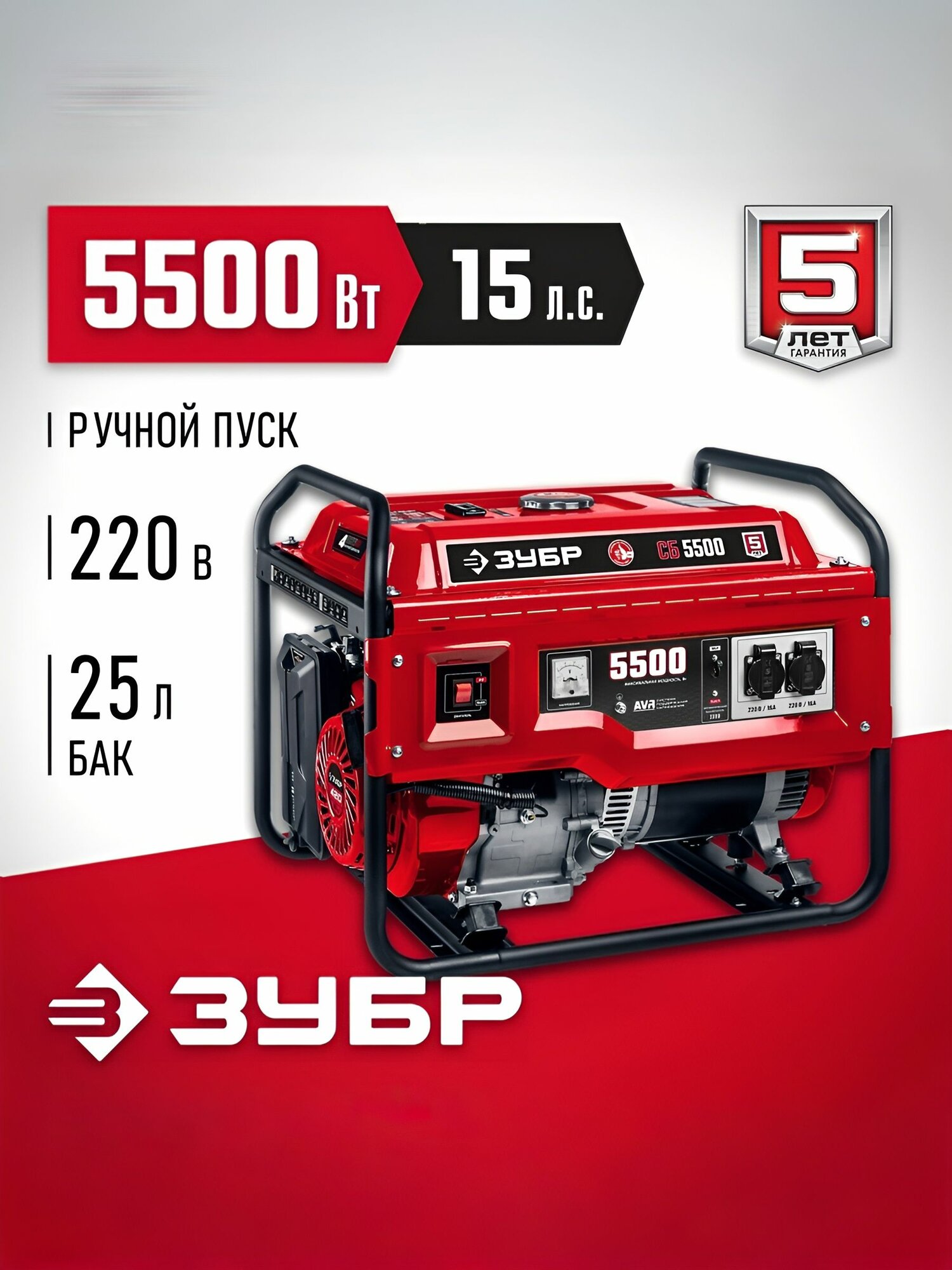 Генератор бензиновый ЗУБР 5500 Вт (СБ-5500)