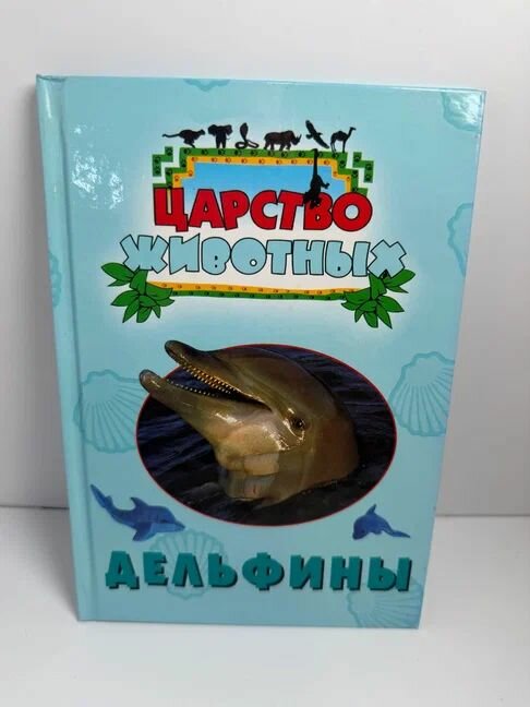 Царство животных. Дельфины
