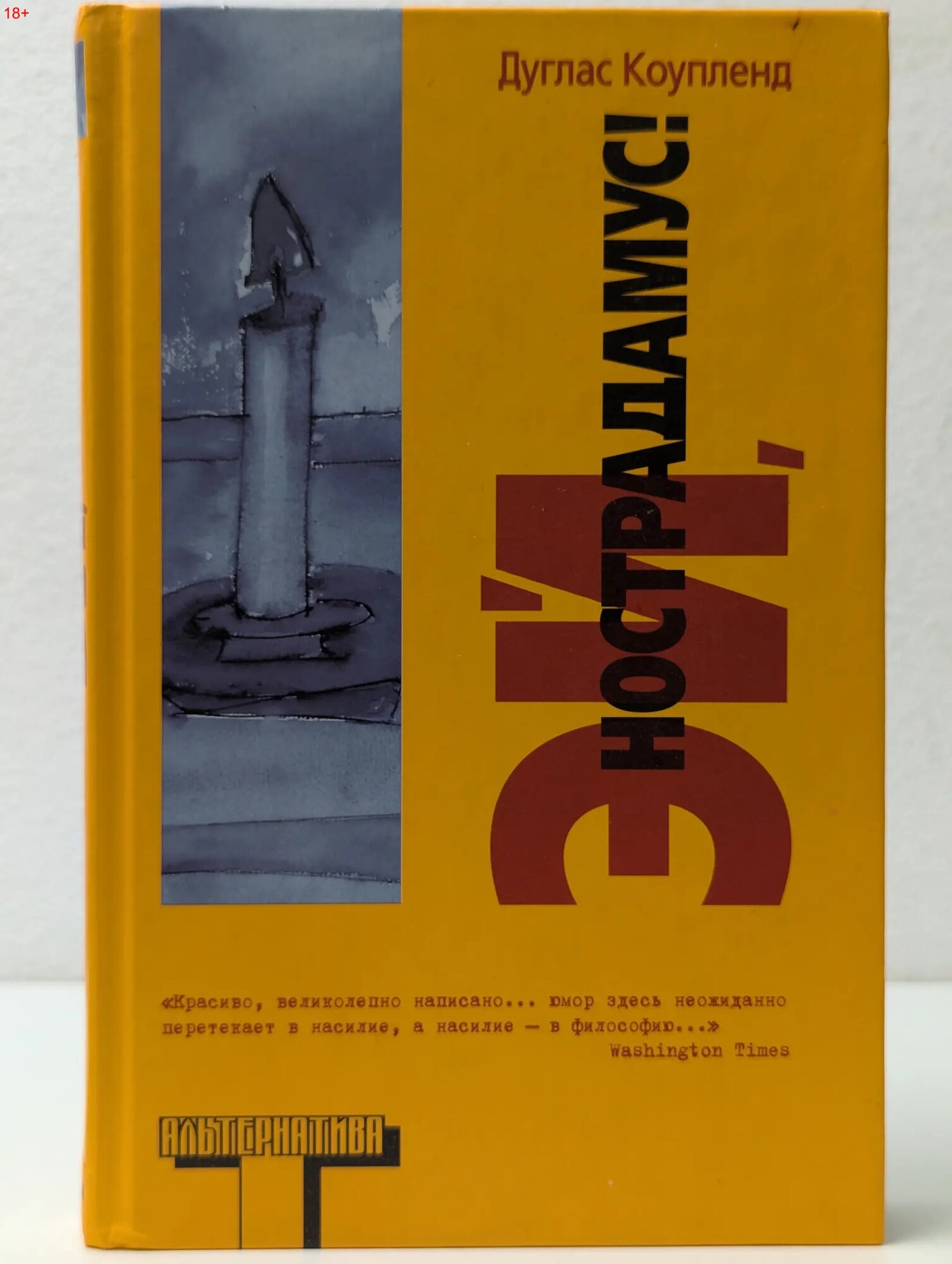 Альтернатива. Эй, Нострадамус! Коупленд Дуглас 2004