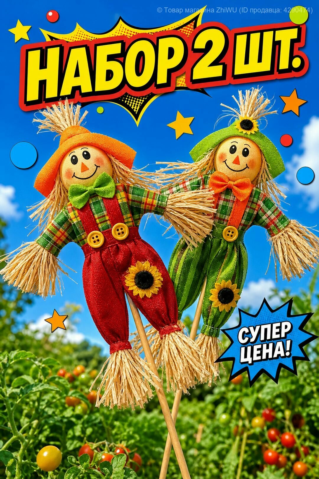 Пугало садовое для огорода