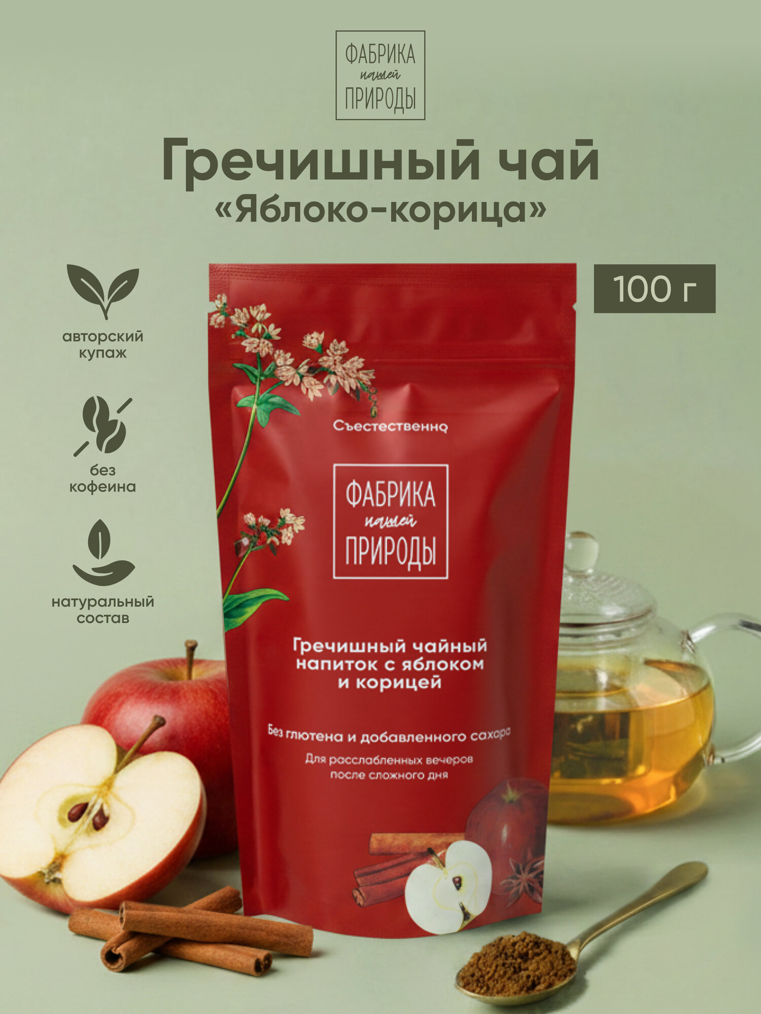 Гречишный чайный напиток с яблоком и корицей, Фабрика природы, 100 г