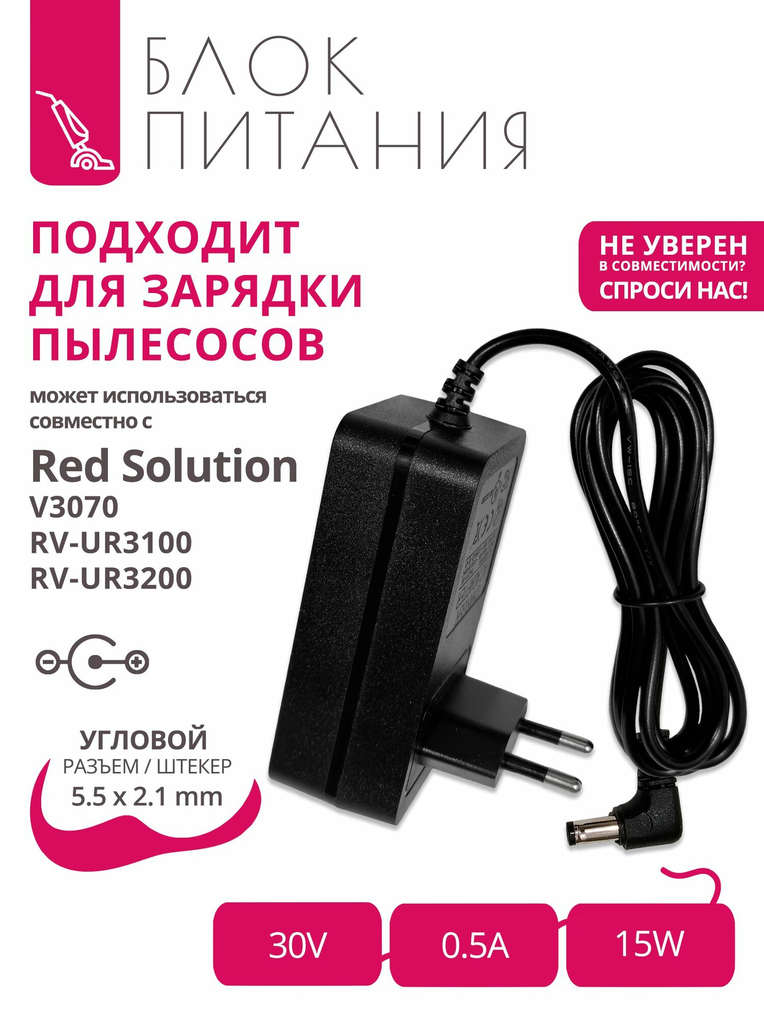 Зарядка (адаптер) 30V - 0.5A совместимая с пылесосами Red Solution V3070, RV-UR3100, RV-UR3200 с угловым разъемом 5.5x2.1