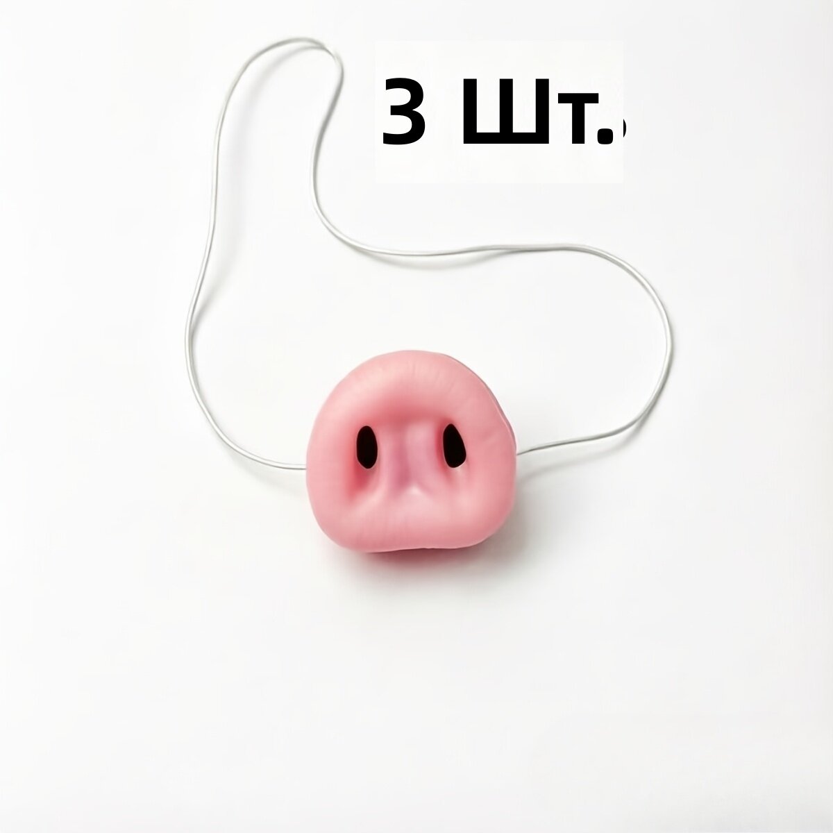 Нос поросенка 3 шт, бутафорский нос для Хэллоуина, прикольный аксессуар для вечеринки