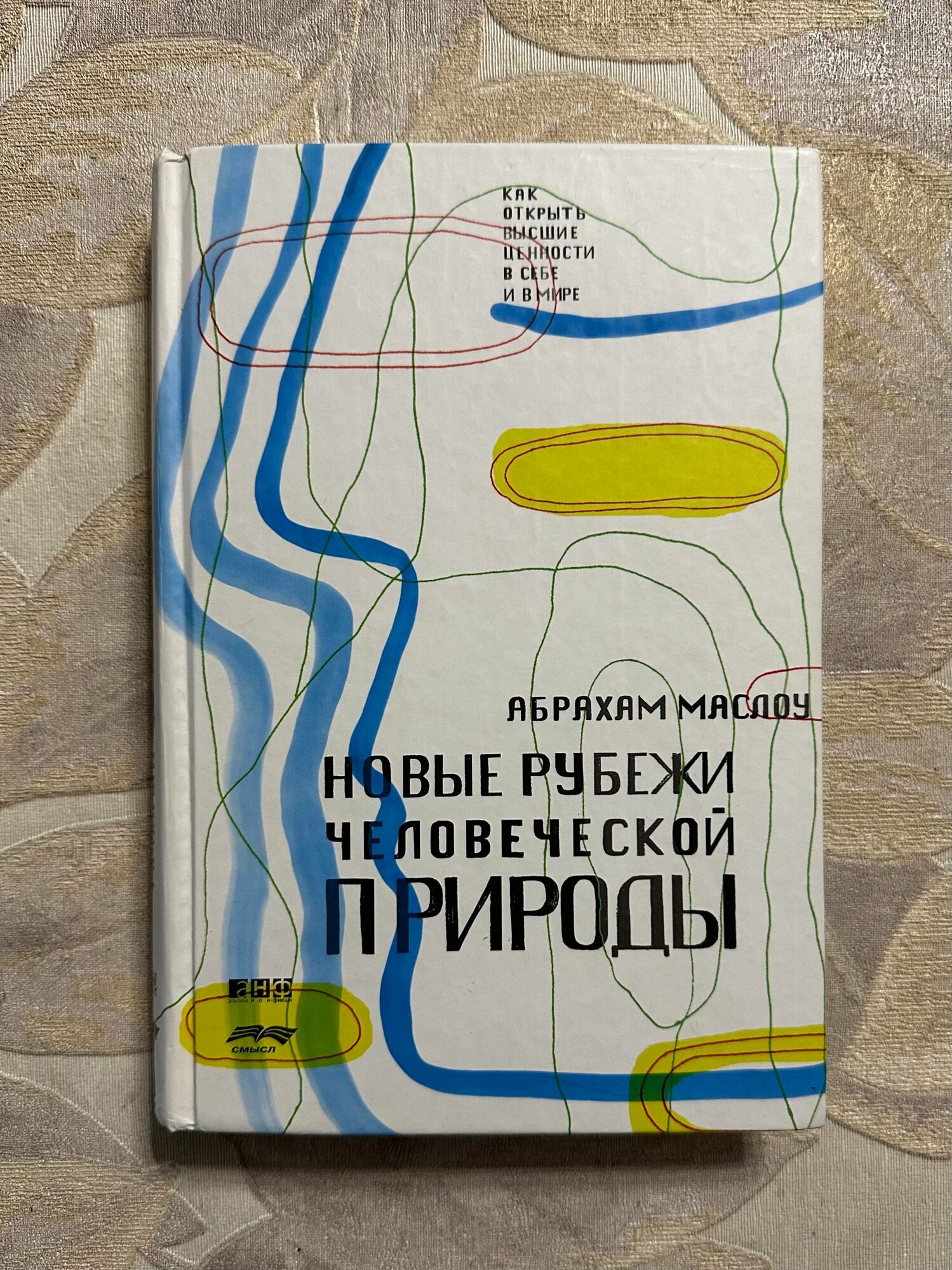 Новые рубежи человеческой природы : как открыть высшие ценности в себе и в мире