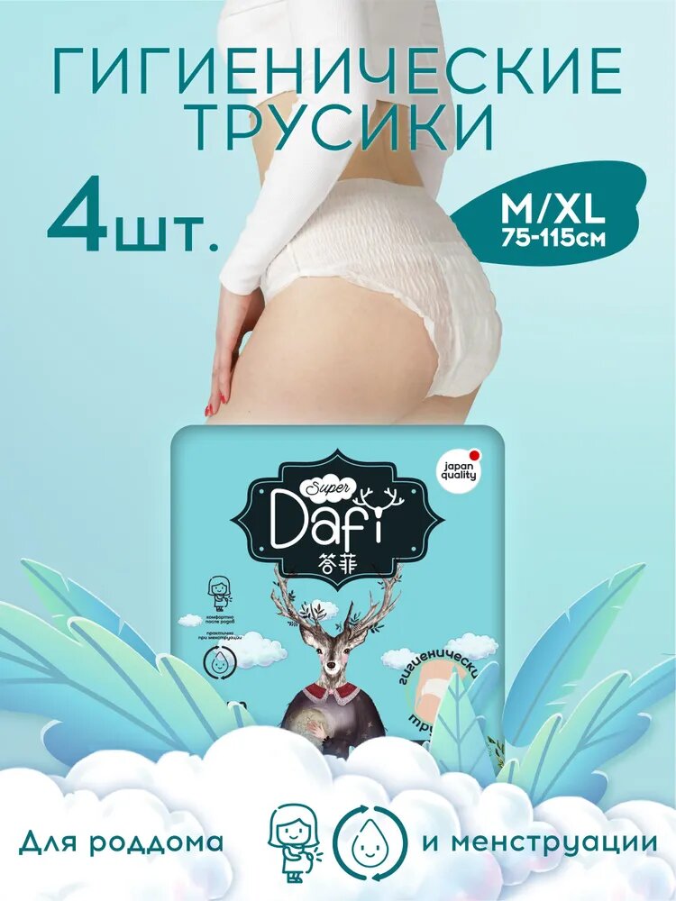 DAFI Трусы менструальные 4 шт