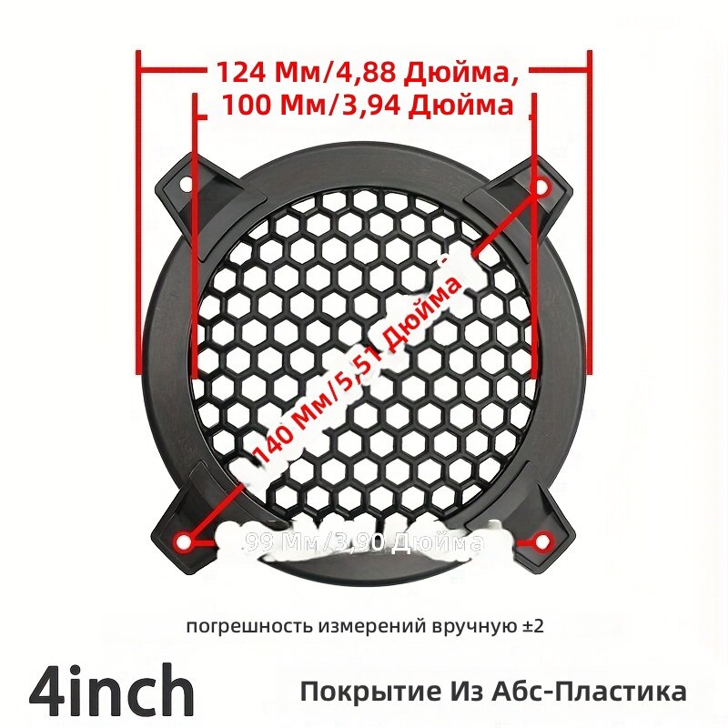 Черная решетка для динамика 4 дюйма из ABS-пластика