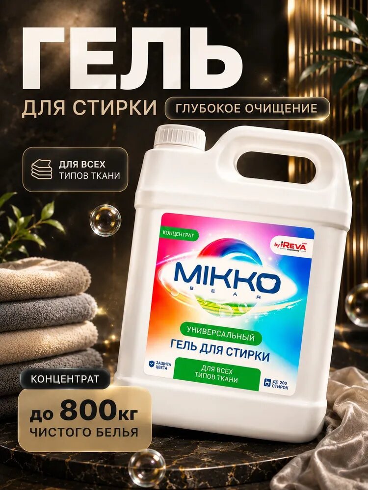 Гель для стирки 5 литров универсальный / Жидкий стиральный порошок 5л