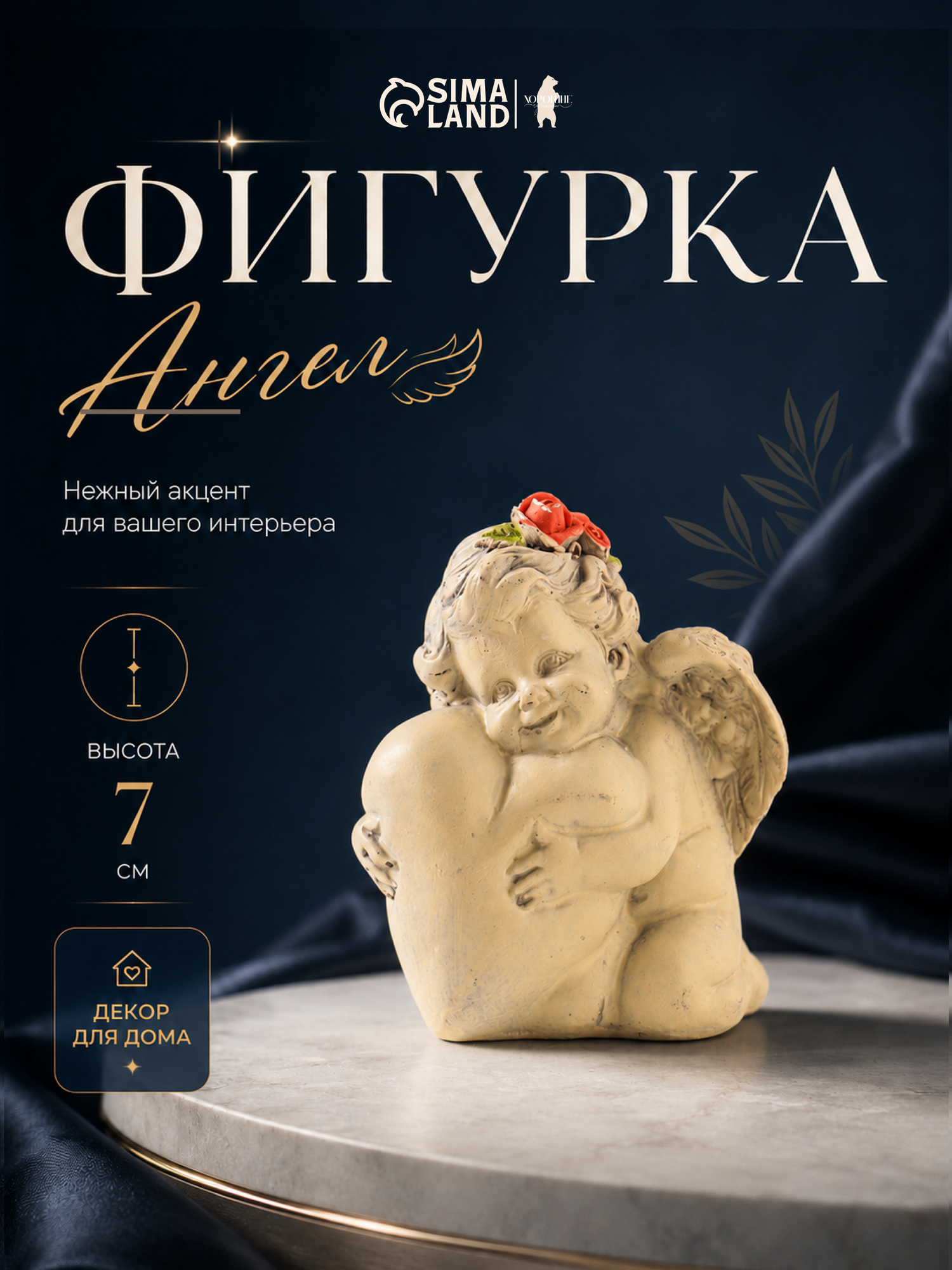 Фигурка Хорошие сувениры «Ангелок с сердцем», гипс, 7 см, слоновая кость