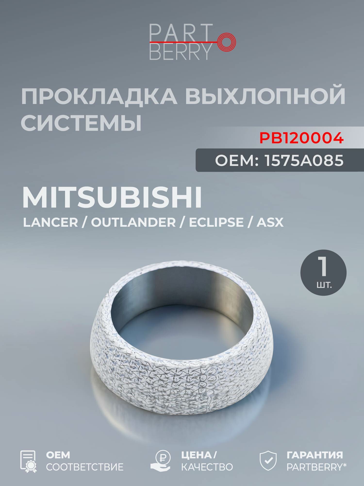 Кольцо уплотнительное PARTBERRY PB120004 для MITSUBISHI 1575A085, MITSUBISHI MR450699, MITSUBISHI MR450706.