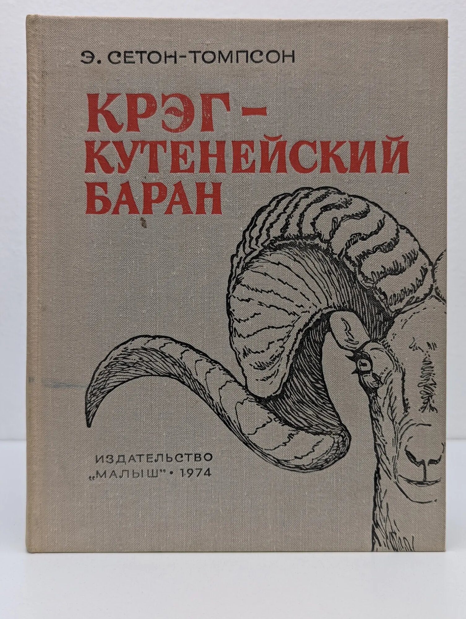Крэг - кутенейский баран Сетон-Томпсон Эрнест 1974