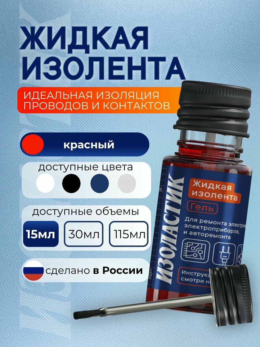 Изоластик Жидкая изолента гель, герметик электроизоляционный, красный 15 мл жидкая изолента электроизоляционный герметик красный герметик 15 мл