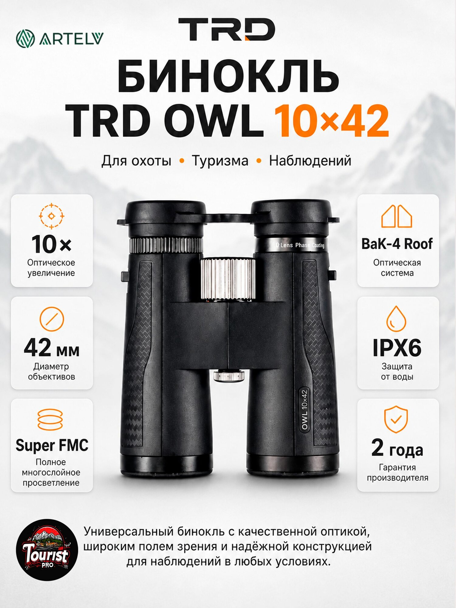 Бинокль TRD OWL 10x42 ED 10 увеличение, ED-стекло, защита IPX6