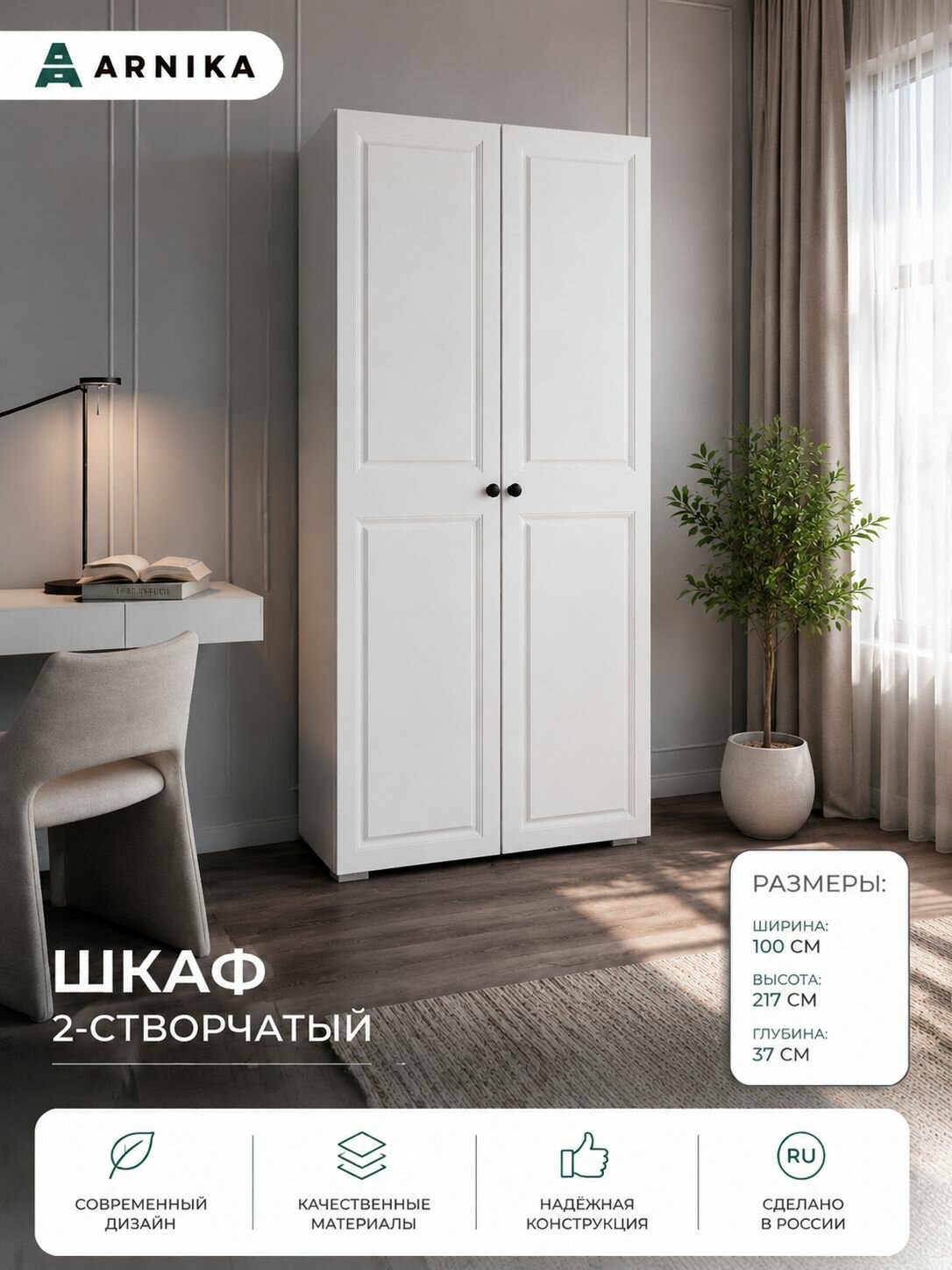 ARNIKA Шкаф для одежды "Софт", белый, 37,2х100х217,6 см