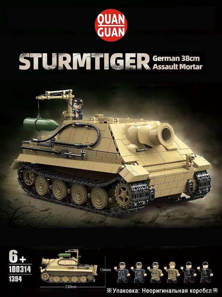 Конструктор Quan Guan 100314: Немецкий танк STURMTIGER, WW2, 1:28, 1394 детали
