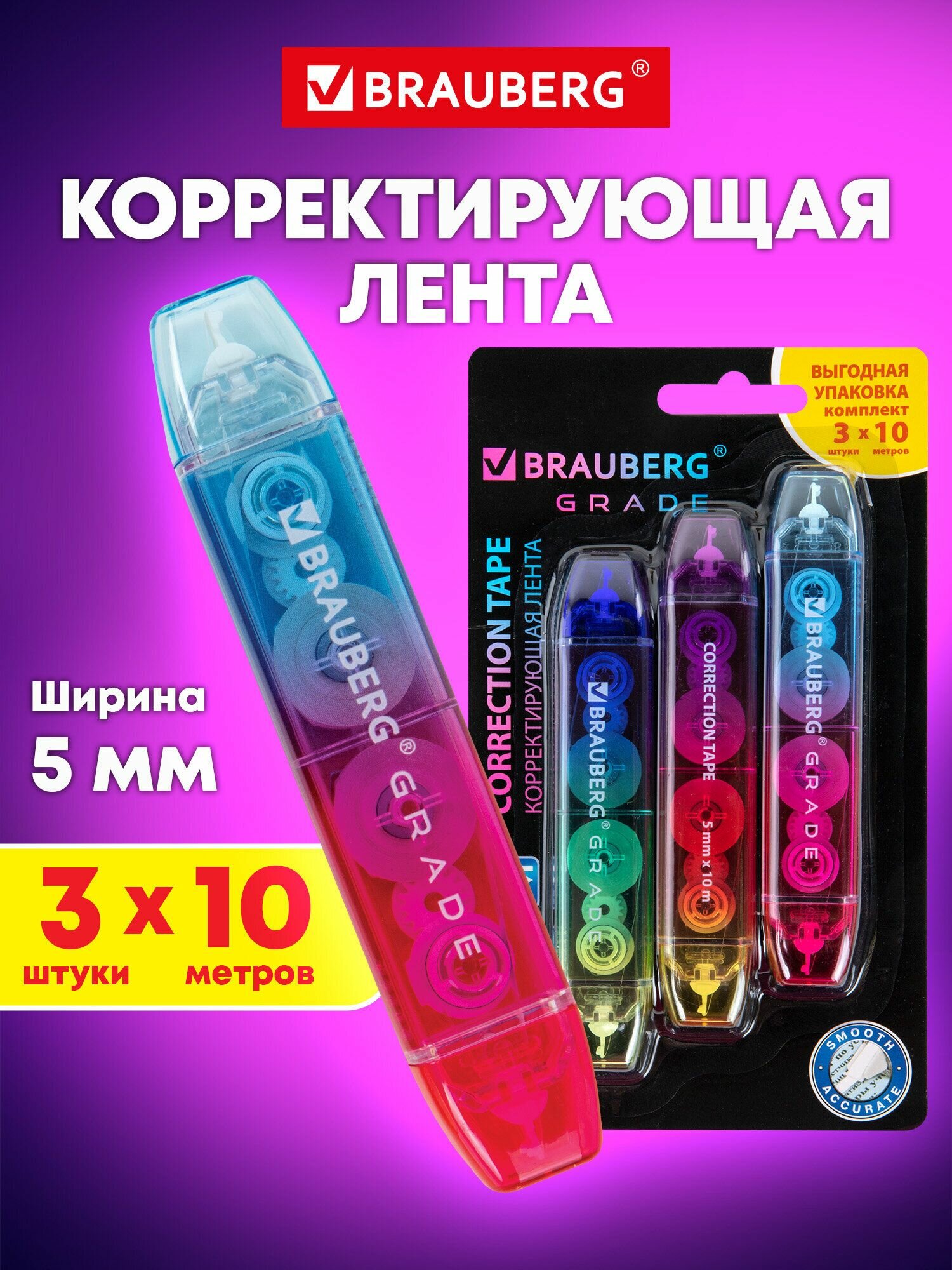 Корректирующая лента, замазка ленточная канцелярская для школы набор 3 штуки, штрих корректор 5 мм x 10 м, Brauberg Grade 5 мм 10 м 3 штуки