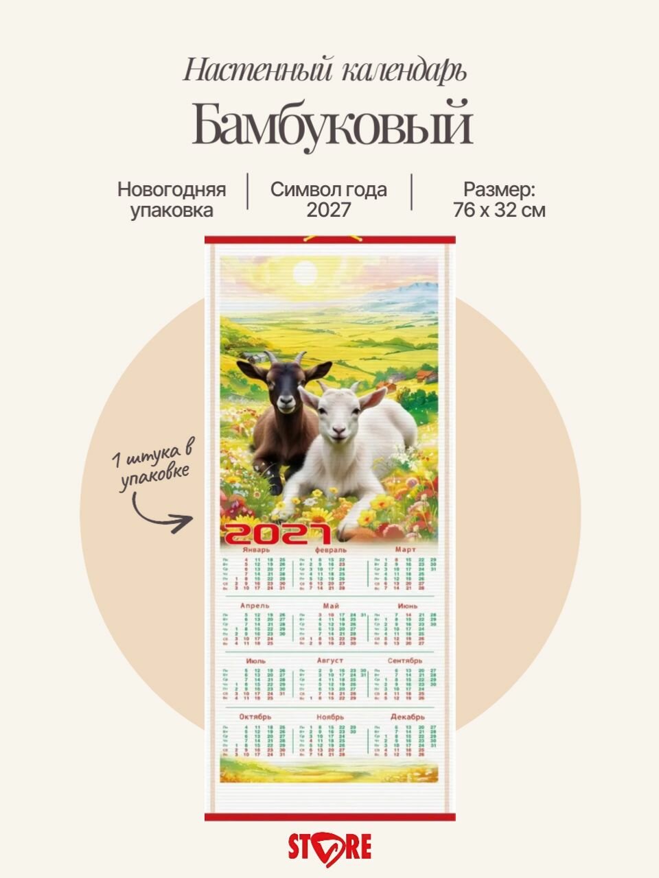 Настенный календарь, бамбуковый 2027 год. Символ года - Коза (Овца) №02. Размер 32 х 76 см