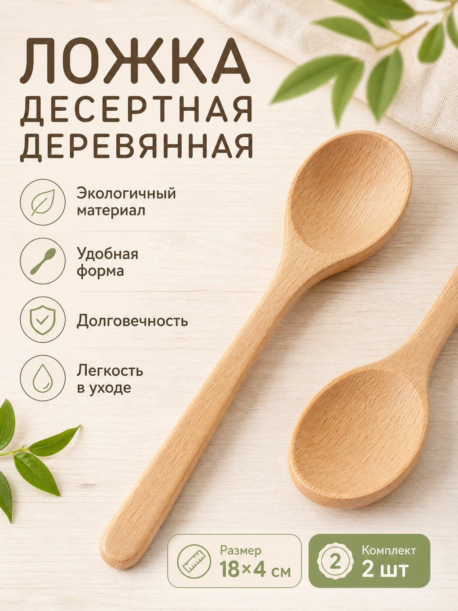 Ложка десертная деревянная 2 шт