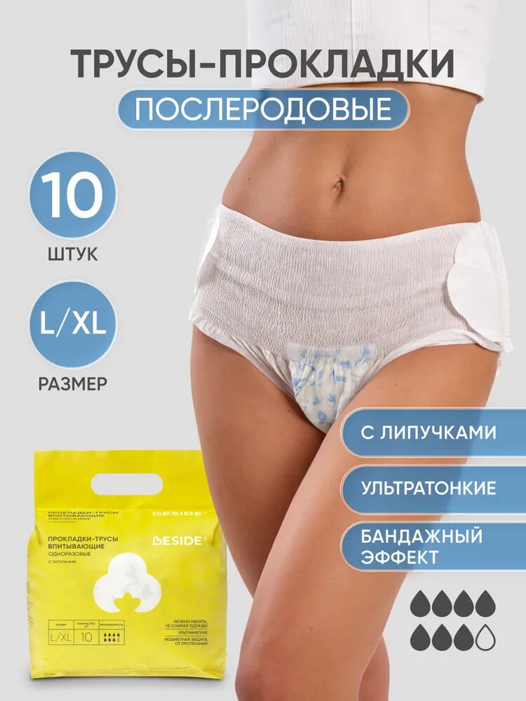 Прокладки трусы впитывающие одноразовые BESIDE с липучками, L/XL, 10 шт