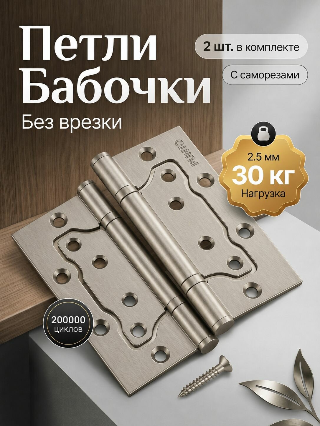 Петли дверные бабочки без врезки матовый никель для межкомнатных дверей усиленые 2 шт в комплекте накладные усиленые