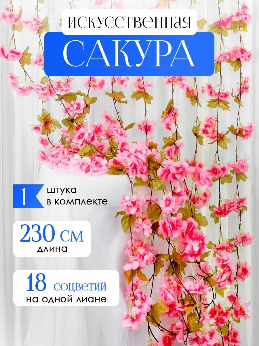 Искусственные цветы для декора сакура лиана 230 см 18 пучков