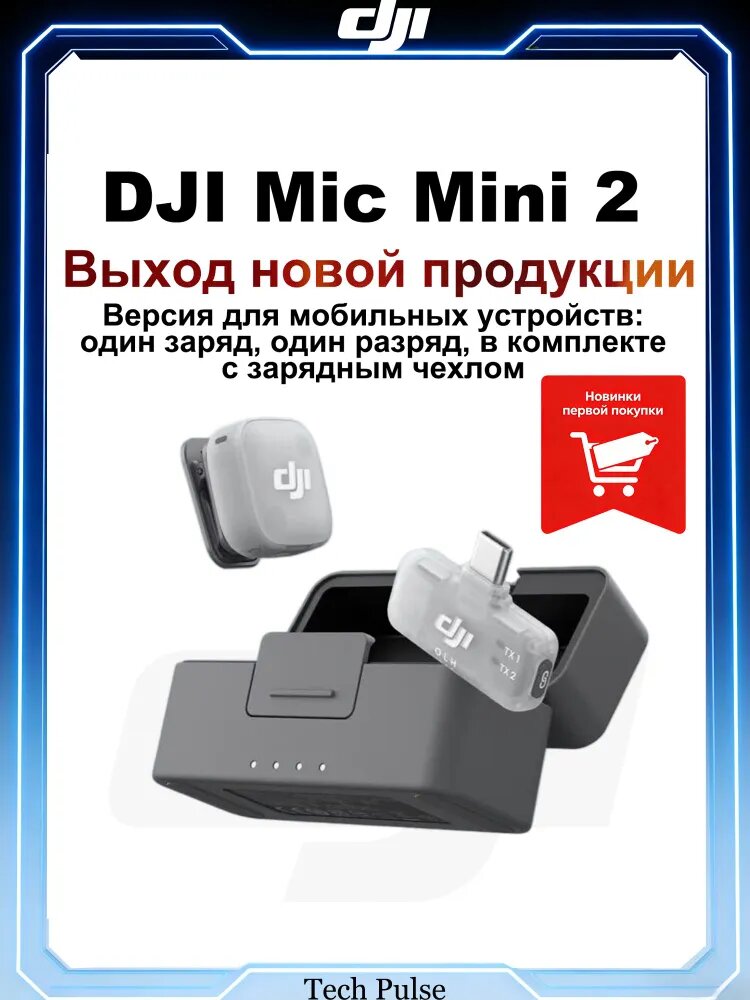 DJI Микрофон универсальный Мобильная версия: один передатчик и один приемник, в комплекте с зарядным чехлом, черный матовый, светло-серый