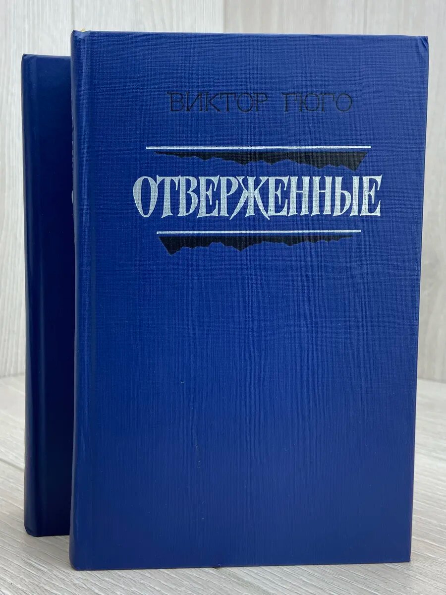 Отверженные. Роман в 2 томах (Комплект из 2 книг) Арт.391
