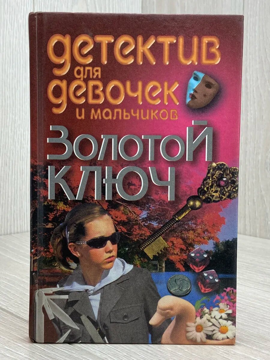 Золотой ключ