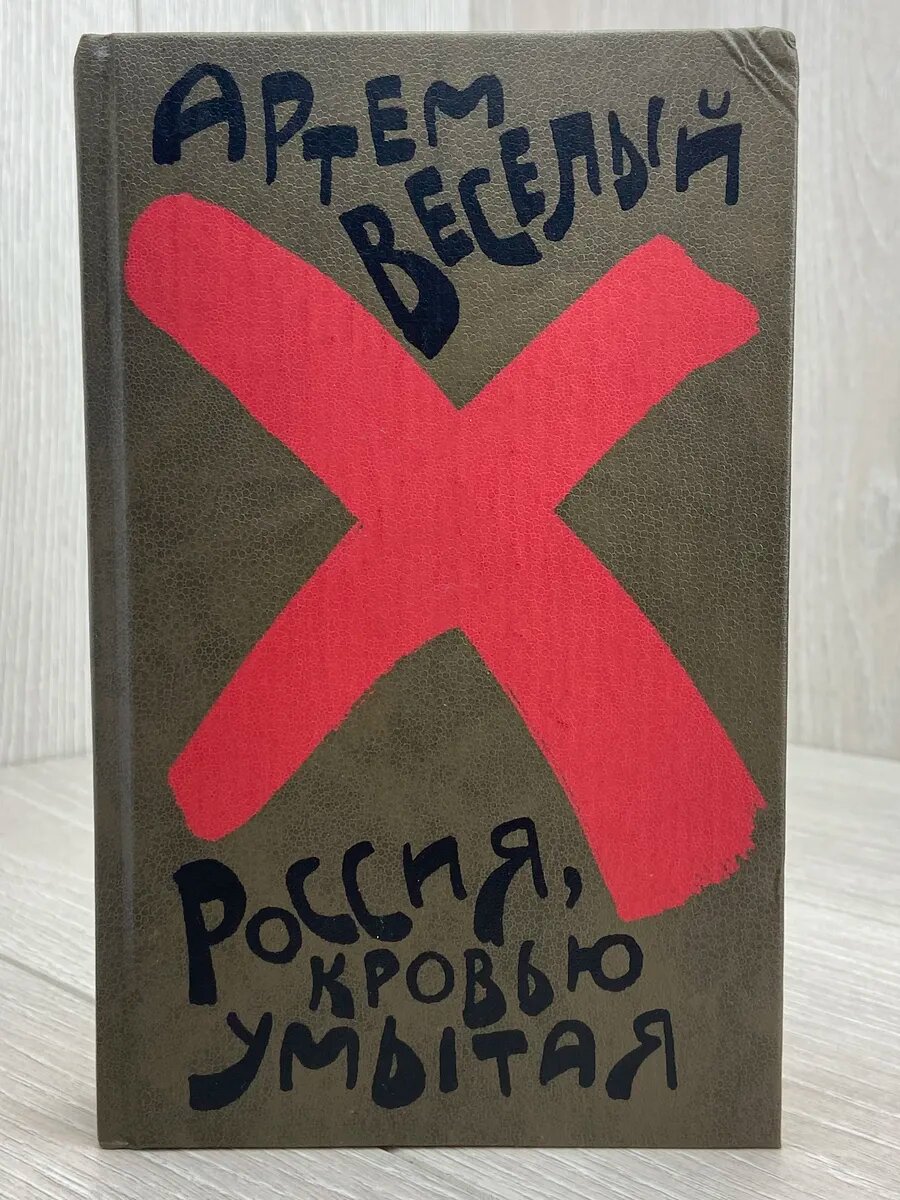 Россия, кровью умытая