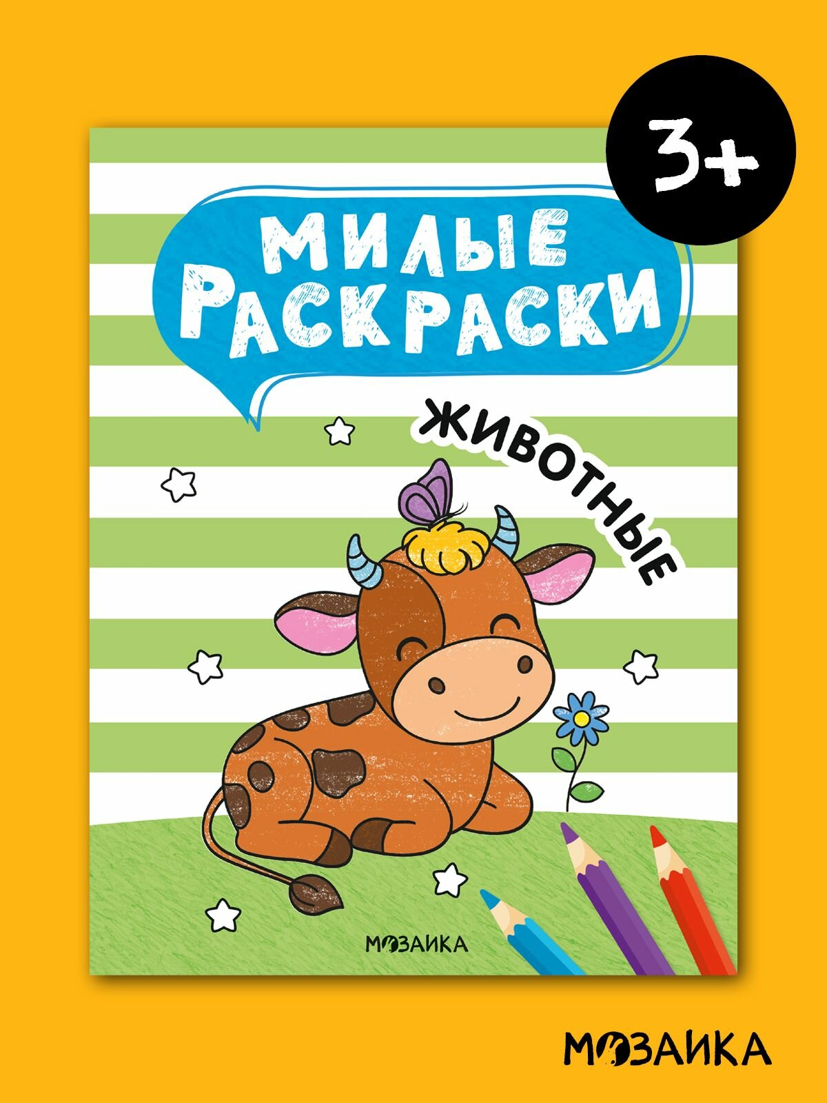 Раскраски для детей. Мозаика Kids. Развивающие раскраски с животными. 3+ с животными 3+ развивающие