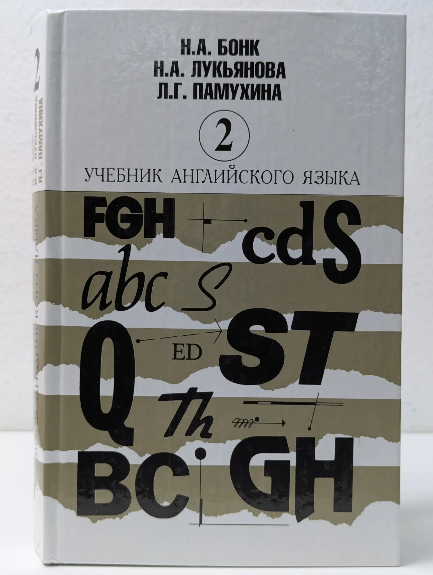 Учебник английского языка. В 2 частях. Часть 2 Бонк Наталия Александровна, Лукьянова Татьяна Анатольевна, Памухина Людмила Георгиевна 2008