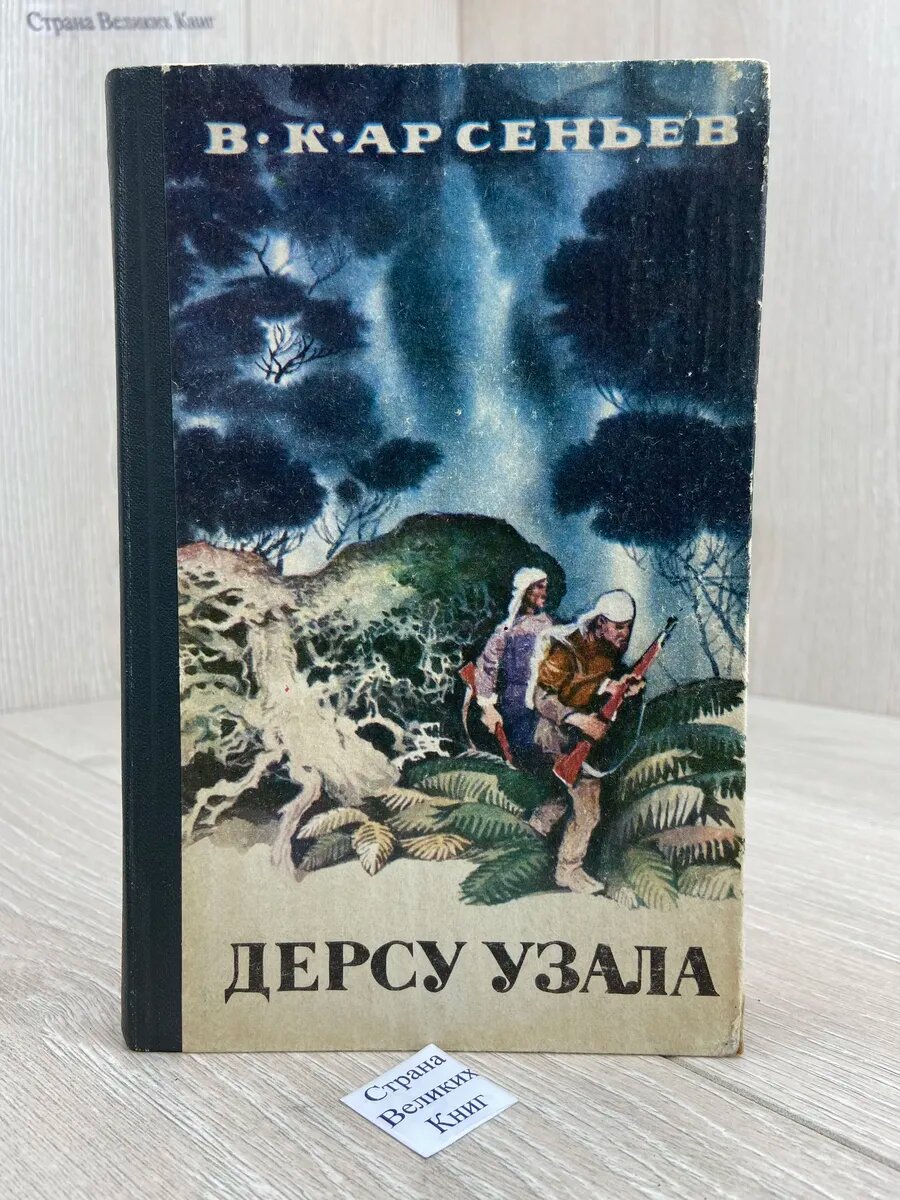 Дерсу Узала