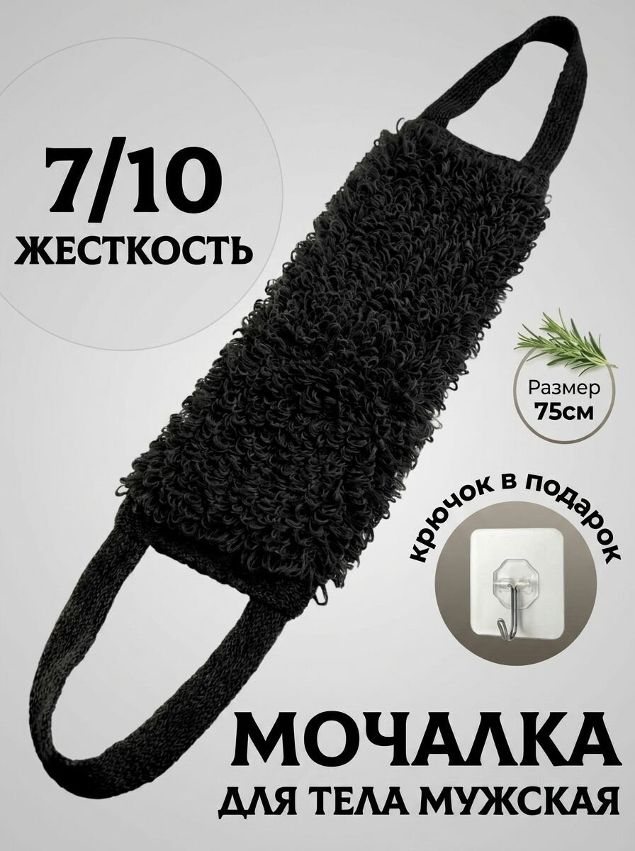 Мочалка для тела мужская, длинная, 75 см, черная, средняя жесткость, для душа и бани.