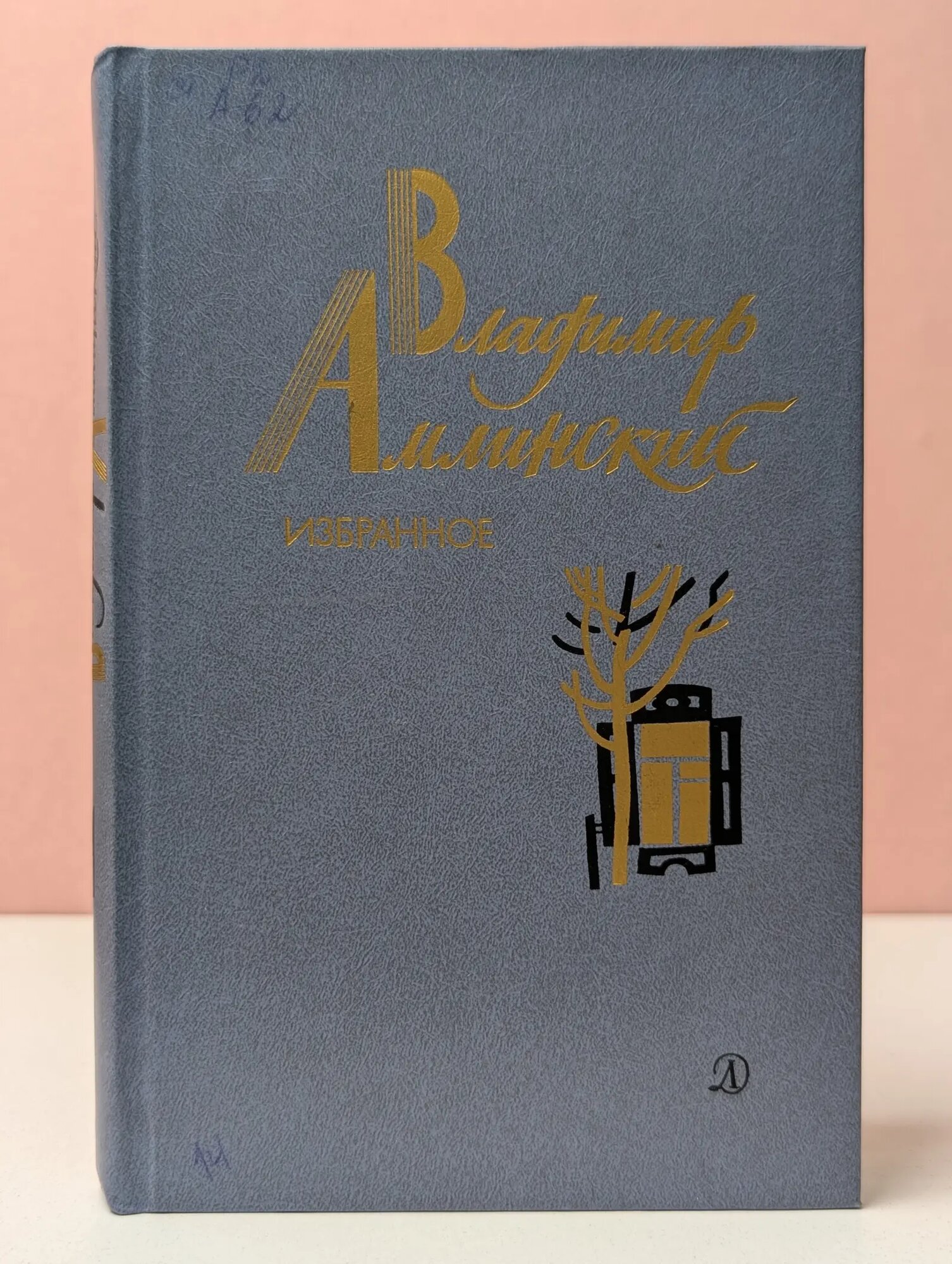 Владимир Амлинский. Избранное в 2 томах. Том 1. Повесть. Очерки Амлинский Владимир Амлинский 1987